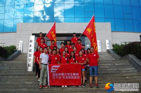 邵阳学院城乡建设学院大学生暑期三下乡活动正式启动