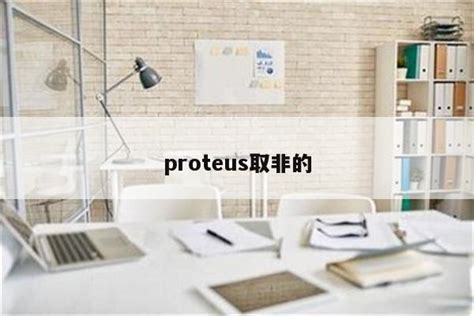 Proteus取非的 Proteus相关 Proteus8软件 Proteus软件