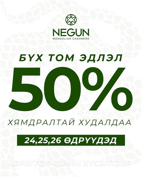 Negun 50 ХЯМДРАЛ БҮХ САЛБАРТ ҮРГЭЛЖИЛЖ БАЙНА Хэрэглэгчдийн хүсэлтийн дагуу Нэгүн кашмер