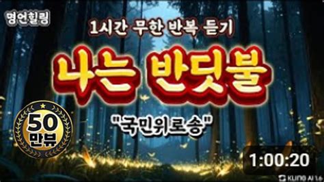 90만뷰🎉 국민위로송 황가람 나는 반딧불 1시간 무한 반복 듣기 황가람나는 반딧불im Firefly김정화불후의 명곡유퀴즈온더블록 출연미우새 출연