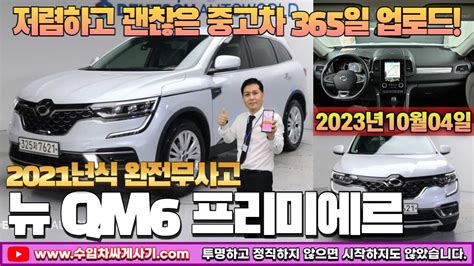 Qm6 가솔린 중고차가성비 깜짝놀랄짧은km 무한최저가 어디 Ft7621 수입차싸게사기 도이치오토월드 수원중고차 Youtube
