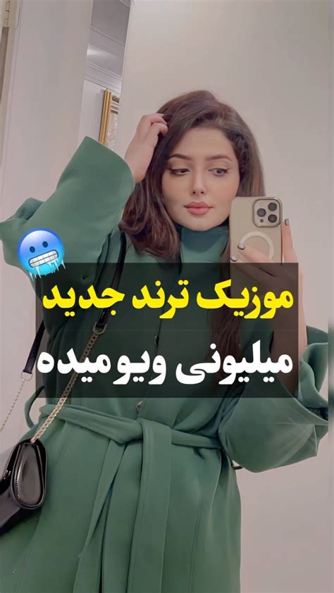 ‎شهرزادکاظمی آموزش اینستاگرامتولیدمحتوا‎ ‎موزیک‌ترند جدید بهت