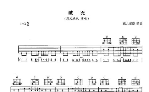 破灭吉他谱 花儿乐队 G调吉他弹唱谱 琴谱网