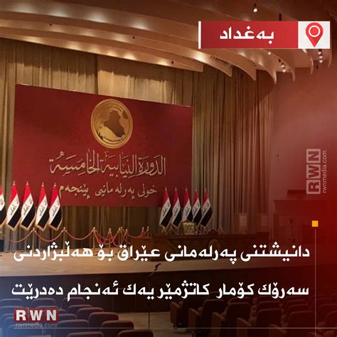 دانیشتی پەرلەمانی عێراق بۆ هەڵبژاردنی سەرۆك كۆمار كاتژمێر یەك ئەنجام دەدرێت