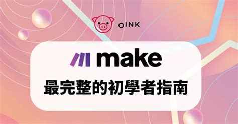：最完整的初學者指南 Oink Ai