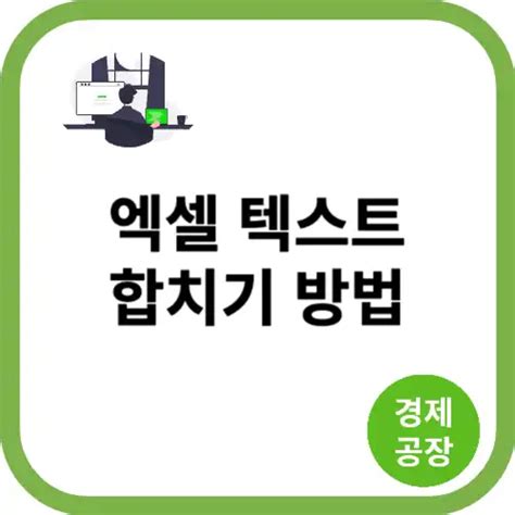 엑셀 텍스트 합치기 방법 2가지 쉽게설명