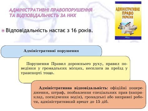 Правова відповідальність неповнолітніх Правопорушення та відповідальність за них презентация