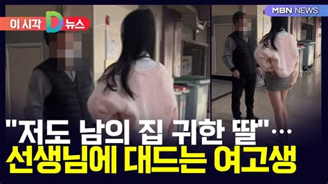 D뉴스 저도 남의 집 귀한 딸선생님에 대드는 여고생 영상 논란 Youtube