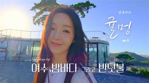 남규리 [2025 09 07] Nam Gyu Ris Youtube 🍊 남규리 힐링 브이로그 Ep 11 여수 밤바다