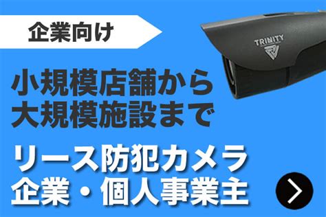 防犯カメラのレンタル【業務用（短期・長期の料金）】 防犯カメラセンター