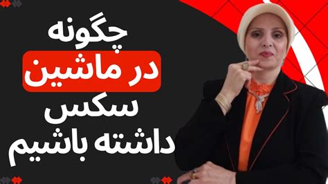 چگونه در ماشین سکس داشته باشیم روانشناسی زن و مرد زن و مرد YouTube