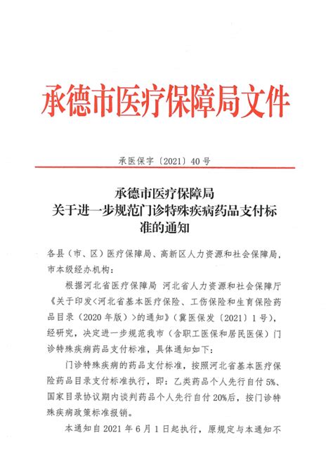 承德市医疗保障局 政策文件 承德市医疗保障局关于进一步规范门诊特殊疾病药品支付标准的通知