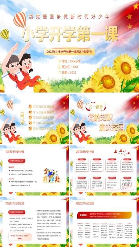 2025小学开学第一课ppt 2025小学开学第一课ppt模板下载 麦克ppt网