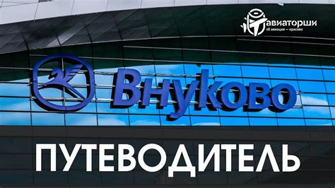 Внуково | Путеводитель по аэропорту - YouTube