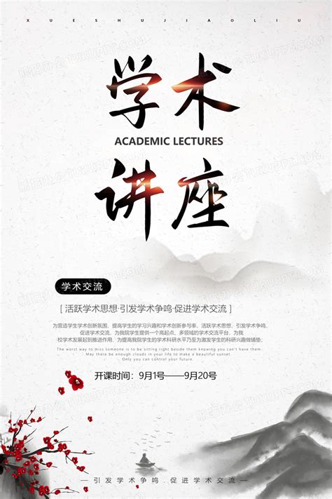 促进学习交流学术讲座学术论坛海报学术海报学术展板设计图片下载 Psd格式素材 熊猫办公