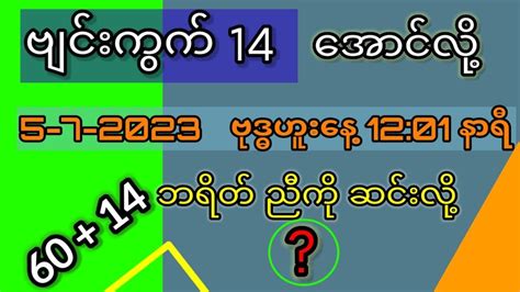 ဗျင်းကွက်14အောင်လို့ 5 7 2023 ဗုဒ္ဓဟူးနေ့ 12 01 ဘရိတ်ညီကိုဆင်းလို့ ဘာတွေဖြစ်မလဲ Youtube