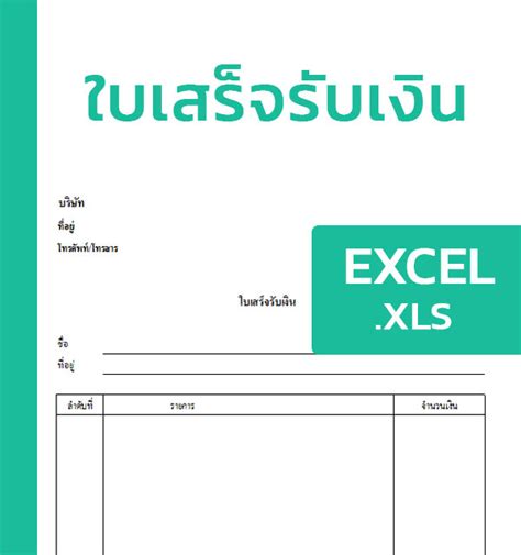 ใบเสร็จรับเงินสด สำหรับธุรกิจ พร้อมไฟล์[excel] แบบฟอร์ม