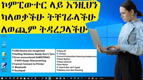 ኮምፒውተር ላይ እንዚህን ካላወቃችሁ ትቸገራላችሁ ለወጪም ትዳረጋላችሁ computer in amharic youtube