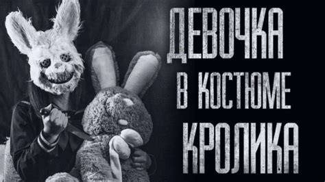 ДЕВУШКА В КОСТЮМЕ КРОЛИКА Страшные истории от Гробовщика Youtube