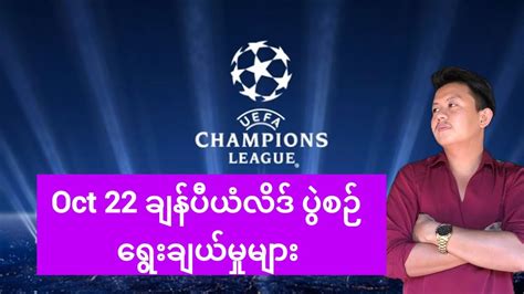Oct 22 ချန်ပီယံလိဒ် ပွဲစဉ်ရွေးချယ်မှုများ Youtube