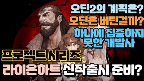 오딘 개발사 라이온하트 프로젝트 개발 관련 💥 이제 오딘은 더 이상 돌이킬수 없는걸까 프로젝트는 왜 이런식으로 만드냐💦
