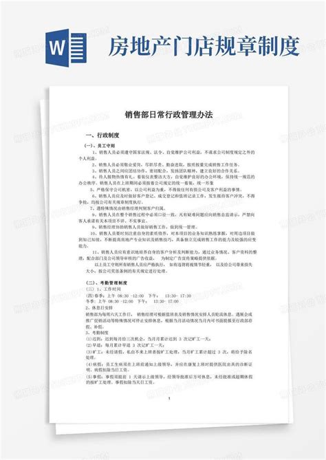 房地产销售部规章制度范本Word模板下载 熊猫办公