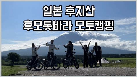 일본사람들도 예약이 힘들다는 후지산🗻 후모톳바라 캠핑장🏕 2박 3일 모토캠핑 브이로그 ️ Youtube