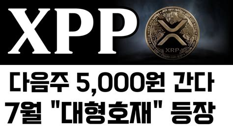 리플xrp 다음주5000원 간다 7월 대형호재 등장 Youtube