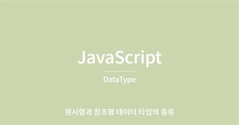 javascript 기본형과 참조형 타입의 종류