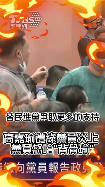 高嘉瑜遭綠黨員炎上 黨員怒嗆背骨瑜20230112 Shorts Youtube