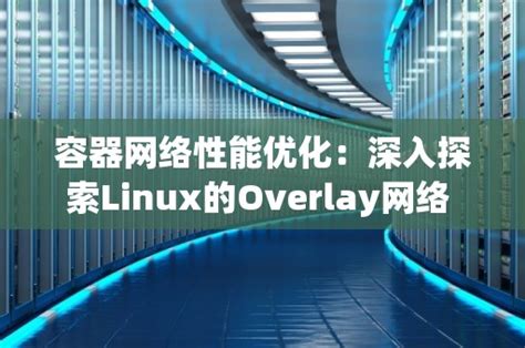 容器网络性能优化：深入分析linux的overlay网络 A5互联