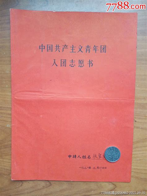 带林彪指示的入团志愿书党员团员证明娥江集藏【7788收藏收藏热线】