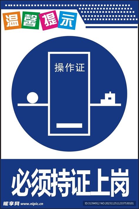 必须持证上岗设计图 公共标识标志 标志图标 设计图库 昵图网
