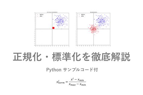 正規化・標準化を徹底解説 （python 前処理 サンプルコード付き）