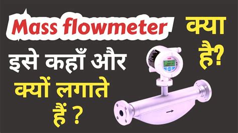 Mass Flow Meter For Accurate Flow Measurement In Instrumentation Youtube