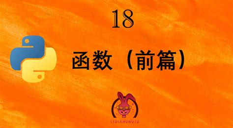 和我一起玩python：18 函数（前篇） 赛博红兔的科技博客