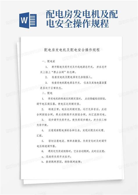配电房发电机及配电安全操作规程Word模板下载 编号ljpkkynk 熊猫办公