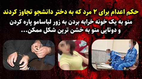 حکم اعدام برای ۲ مرد که به دختر دانشجو تجاوز کردند ماجرای جنایی Youtube