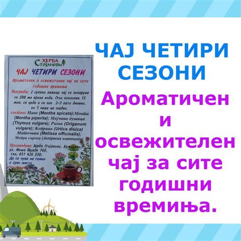 ЧАЈ ЧЕТИРИ СЕЗОНИ Herba Stojanovi