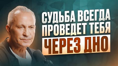 Кризис или новый старт Как судьба ведёт через дно к успеху Youtube