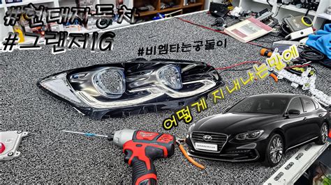 현대자동차 그랜저ig 헤드라이트 리스토어 작업 Youtube