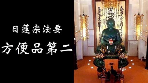 日蓮宗法要【方便品第二】 Youtube