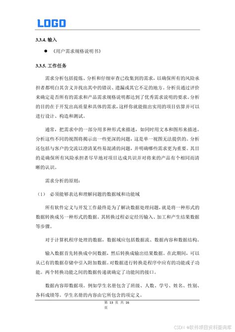 【软件开发过程管理规范】需求管理，需求分析，设计开发管理，测试管理（word）项目需求分析、系统设计和软件开发过程的管理 Csdn博客