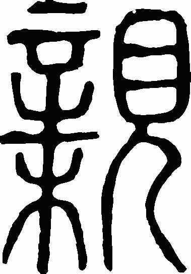 亲