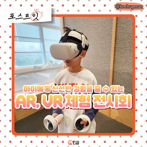 📝포스트잇 아이에게 신선한 경험을 줄 수 있는 Arvr 체험 전시회 크리에이터스랩 육아의정석