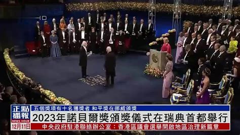 2023年诺贝尔奖颁奖仪式在瑞典首都举行凤凰网视频凤凰网