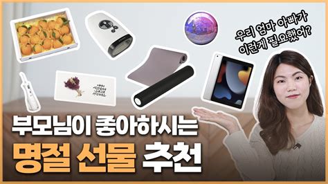 설날 부모님 선물 우리 부모님이 이런걸 좋아했다고 부모님이 좋아하시는 선물 추천 Youtube