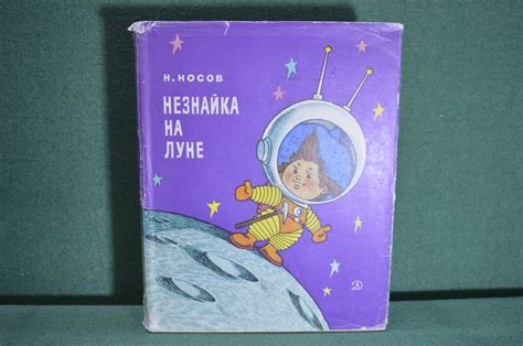 Купить Книга детская "Незнайка на луне". Н. Носов. Роман-сказка ...