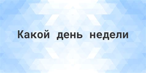 Калькулятор дня недели узнать какой день недели по дате онлайн