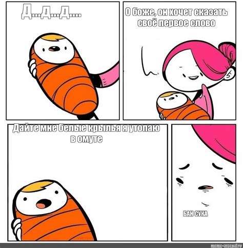 Сomics Meme Д…д…д… О боже он хочет сказать своё первое слово Дайте мне белые крылья я утопаю